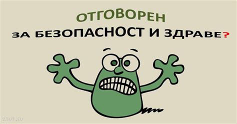 Видео Отговорност по ЗБУТ с примери от съдебната практика