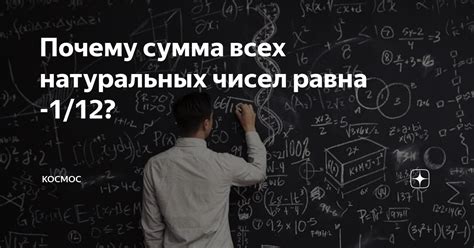 Почему сумма всех натуральных чисел равна 1 12 КОСМОС Дзен