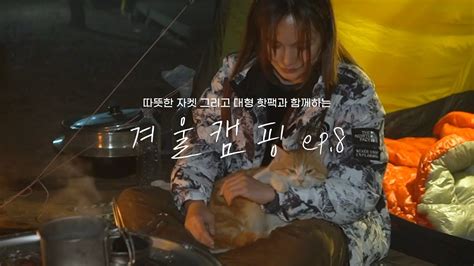 도시탐험가 따뜻한 겨울캠핑 보내기 Feat 고양이 Youtube