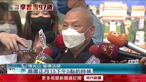 佛光山星雲大師圓寂！ 傳2／4喘難進食急洗腎 長年飽受病痛 Youtube
