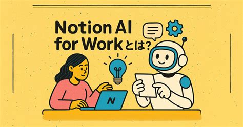 Notion Ai For Work登場！会議も整理も要約もaiが全部やってくれる時代へ