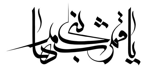 رسم الخط یا قمر بنی هاشم معلی