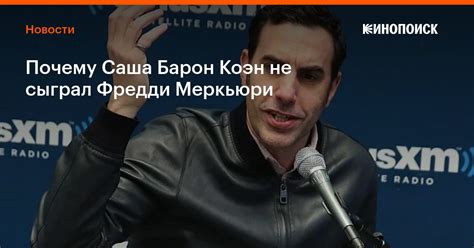 Почему Саша Барон Коэн не сыграл Фредди Меркьюри — Новости на Кинопоиске