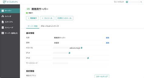 Vpsコントロールパネル｜vps（仮想専用サーバー）はさくらインターネット