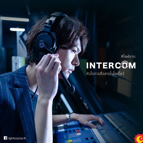 Hr Lightsource “intercom” คืออะไร 🤓 Lightสาระ