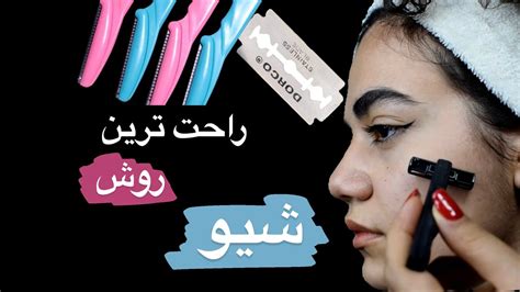 راحت ترین روش شیو‌ کردن صورتآیا تیغ باعث ضخیم شدن موهای صورت میشه؟برداشتن سیبیلاصلاح ابرو