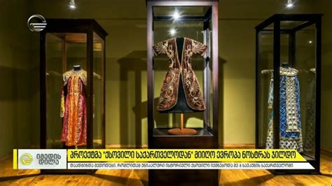 პროექტმა „ქსოვილი საქართველოდან“ ევროპა ნოსტრას ჯილდო მიიღო Youtube