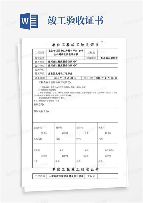 竣工验收证书 Word模板下载 编号lkpwwgja 熊猫办公