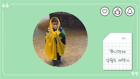 여행 Vlog 쭌쭌형제 강원도 강릉가다 Youtube