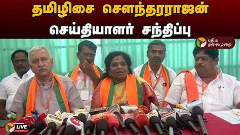 🔴live தமிழிசை சௌந்தரராஜன் செய்தியாளர் சந்திப்பு Tamilisai