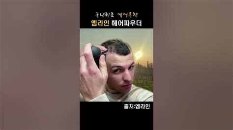 흑채추천 흑채 탈모 엠라인 Youtube