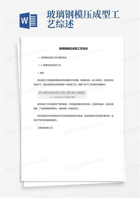 玻璃钢模压成型工艺综述Word模板下载 编号qoebeyne 熊猫办公