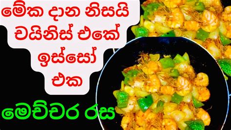 මේ ඉස්සෝ එකේ රසට පිස්සු වැටුනා කියන්න එපා🫣sri Lankan Style Spicy Prawns Stir Fry Shrimp Stir Fry