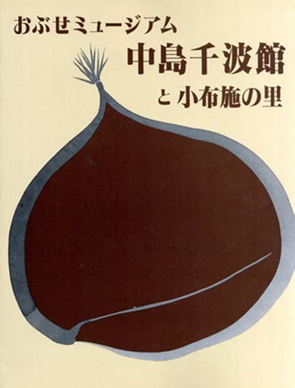 おぶせミュージアム 中島千波館と小布施の里 石田達彦編 Natsume Books