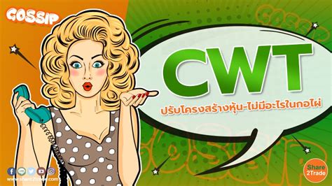Cwt ปรับโครงสร้างหุ้น ไม่มีอะไรในกอไผ่ Share2trade