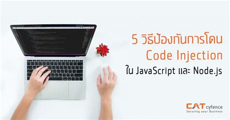 5 วธปองกนการโดน Code Injection ใน JavaScript และ Node js NT cyfence