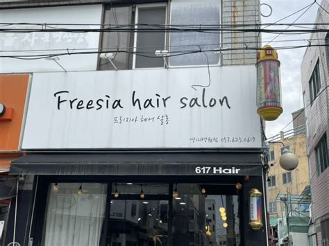 대구 미용실 대구 대명동 영대병원역 근처 자연스러운 셋팅펌 프리지아헤어살롱 네이버 블로그