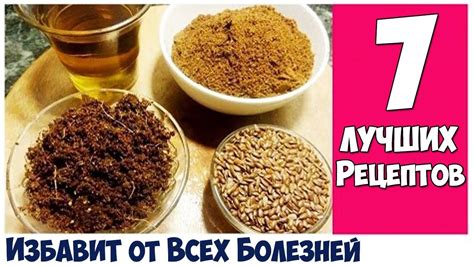 Семена льна польза и вред Как правильно принимать семена льна Youtube