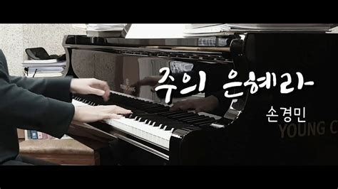 [ccm]주의 은혜라 손경민 Youtube