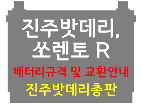 진주밧데리 쏘렌토 R 배터리규격 및 교환안내 경남진주밧데리총판 네이버 블로그