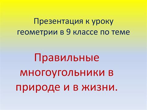 Правильные многоугольники в природе и в жизни презентация онлайн