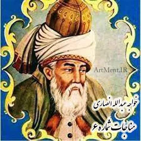 مناجات شماره 6 مناجات نامه خواجه عبدالله انصاری الهی در جلال رحمانی