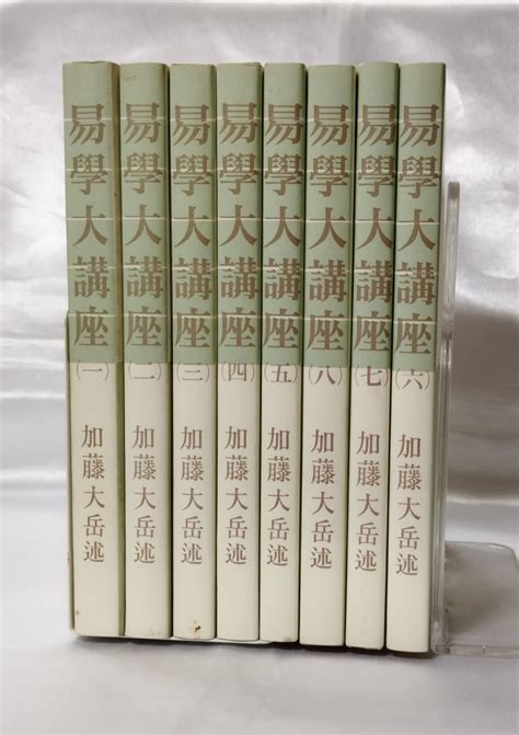 易学大講座 全8冊 セット ケース入 加藤大岳 紀元書房 周易六十四卦 易学 売買されたオークション情報yahooの商品情報をアーカイブ