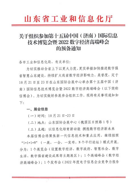 展会动态 省工信厅 关于组织参加第十五届（济南）国际信息技术博览会暨2022数字经济高端峰会的预备通知 济南信博会暨数字经济高端峰会