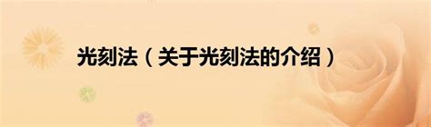 光刻法原理 光刻技術的原理及操作過程 太闲吧