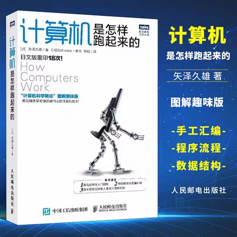 正版计算机是怎样跑起来的 图灵程序设计丛书 人民邮电出版社 计算机科学概论图解趣味版 网络基础知识书籍 菜鸟程序员入门书籍虎窝淘
