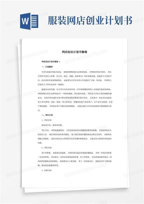 网店创业计划书word模板下载编号qjmyyerg熊猫办公
