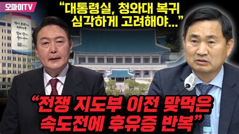 김도균 전 수방사령관 “대통령실 청와대 복귀 심각하게 고려해야 전쟁 지도부 이전 맞먹은 속도전에 후유증 반복” Youtube