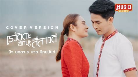 เรวัตตะฮักนะลีลาวดี บาส ปัทมนันท์ X นิว มุกดา 【cover Version】 Youtube Music