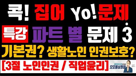 요양보호사시험 파트별3부 기본법 이런게 뭐지 32회요양보호사시험 요양보호사기출문제 요양보호사시험합격을 위한 파트별 강의 Youtube