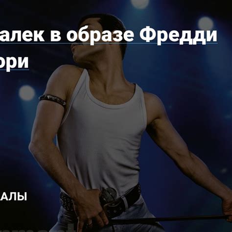 Рами Малек в образе Фредди Меркьюри