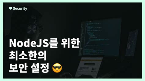 Nodejs를 위한 최소한의 7가지 보안 설정 코드너리