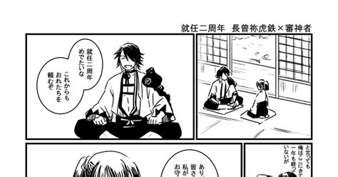 刀剣乱舞 【刀さに】就任二周年コメ 長曽祢さん 粥のマンガ 刀さに そねさに 長曽祢虎徹 Pixiv