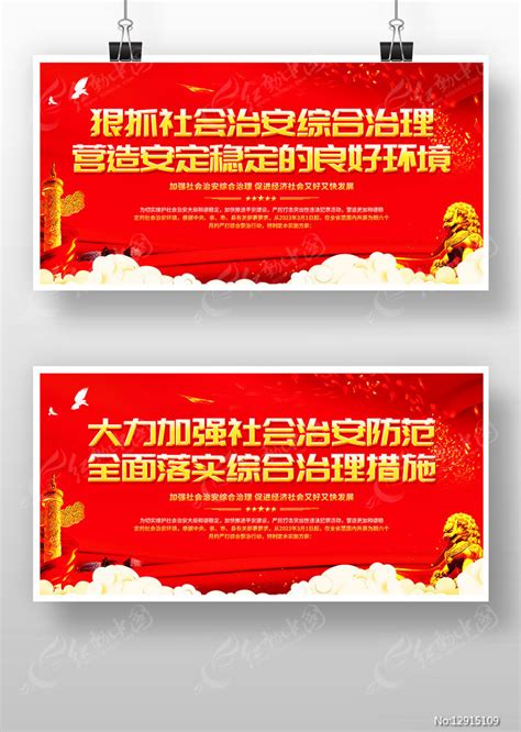 狠抓社会治安综合治理宣传展板设计图片下载红动中国
