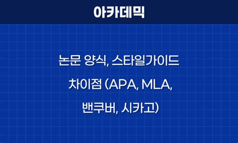 논문 양식 스타일 가이드의 차이점 Apa Mla 밴쿠버 시카고 네이버 블로그