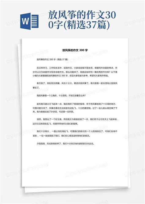 放风筝的作文300字 精选37篇 Word模板下载 编号larmrmoz 熊猫办公