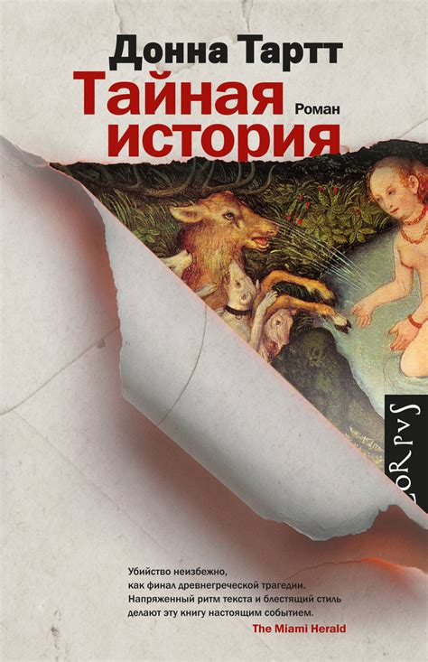 Цифровая книга "Тайная история" Тартт Донна – купить книгу ISBN 978-5 ...