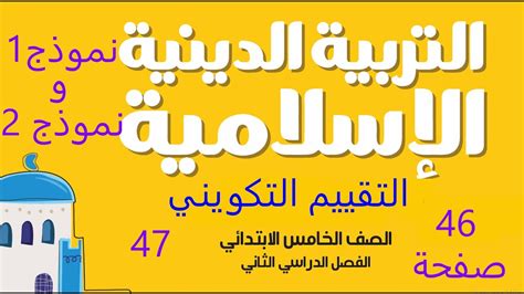 حل أنشطة الكتاب المدرسي التقييم التكويني صف خامس ابتدائي صفحة 46 و47