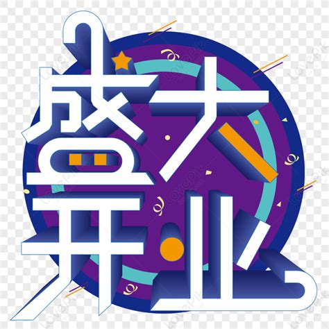 그랜드 오프닝 Png 일러스트 무료 다운로드 Lovepik