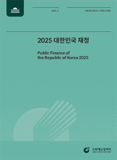 국회예산정책처 2025 대한민국 재정 발간 예산·기금운용계획 주요 내용 및 재정현황 소개 녹색경제신문 국회예산정책처 2025 대한민국 재정 발간 예산·기금운용계획 주요 내용 및 재정현황 소개 녹색경제신문