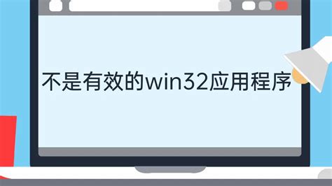 不是有效的 Win 应用程序的错误原因以及解决方案 不念博客
