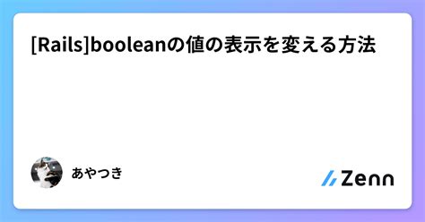 [rails]booleanの値の表示を変える方法