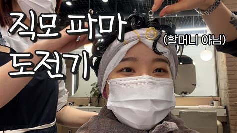 여자 숏컷 파마 극한 직모지만 도전했습니다 미용실 Vlog Youtube