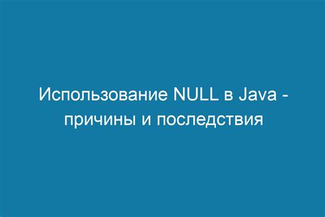Почему использование Null в Java может вызывать проблемы