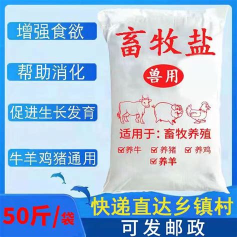 兽用氯化钠饲料添加剂猪牛羊鸡鸭鹅水产养殖用饲料盐50斤快递包邮虎窝淘