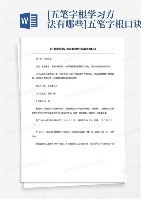 [五笔字根学习方法有哪些]五笔字根口诀 Word模板下载 编号lejzaazm 熊猫办公